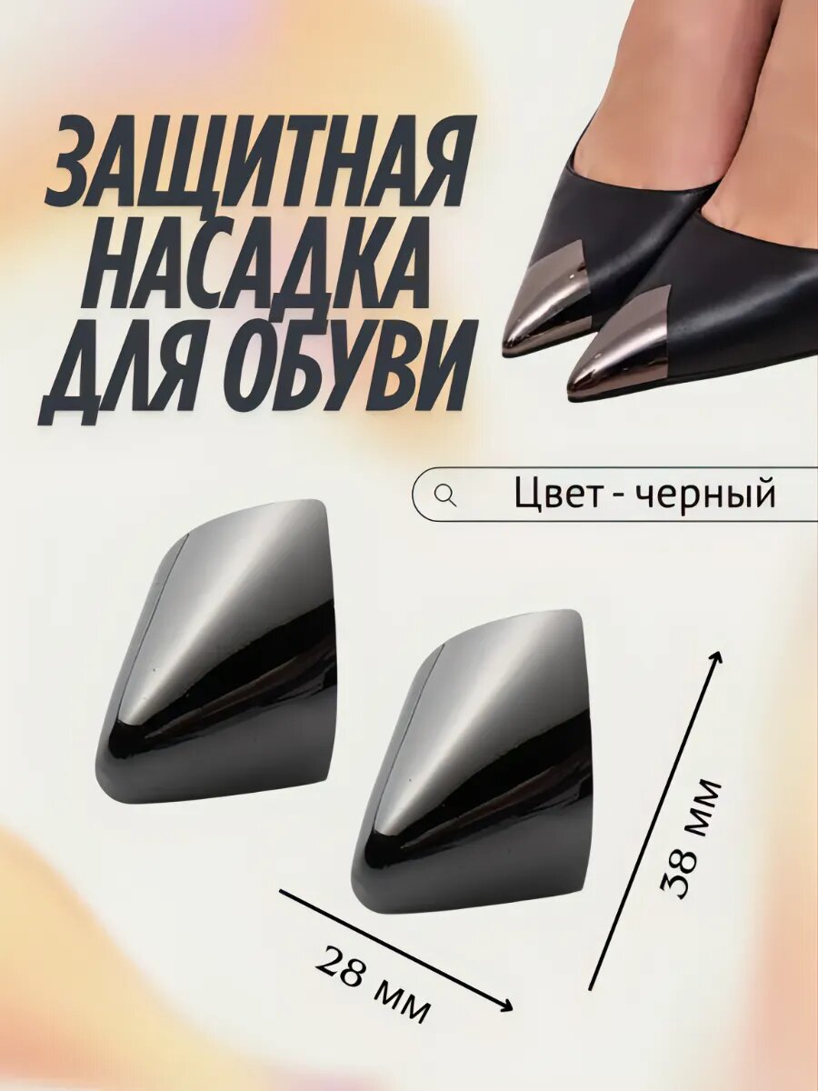 Защитный колпачок, для обуви с острым носком, металлический, черный, 2 шт.
