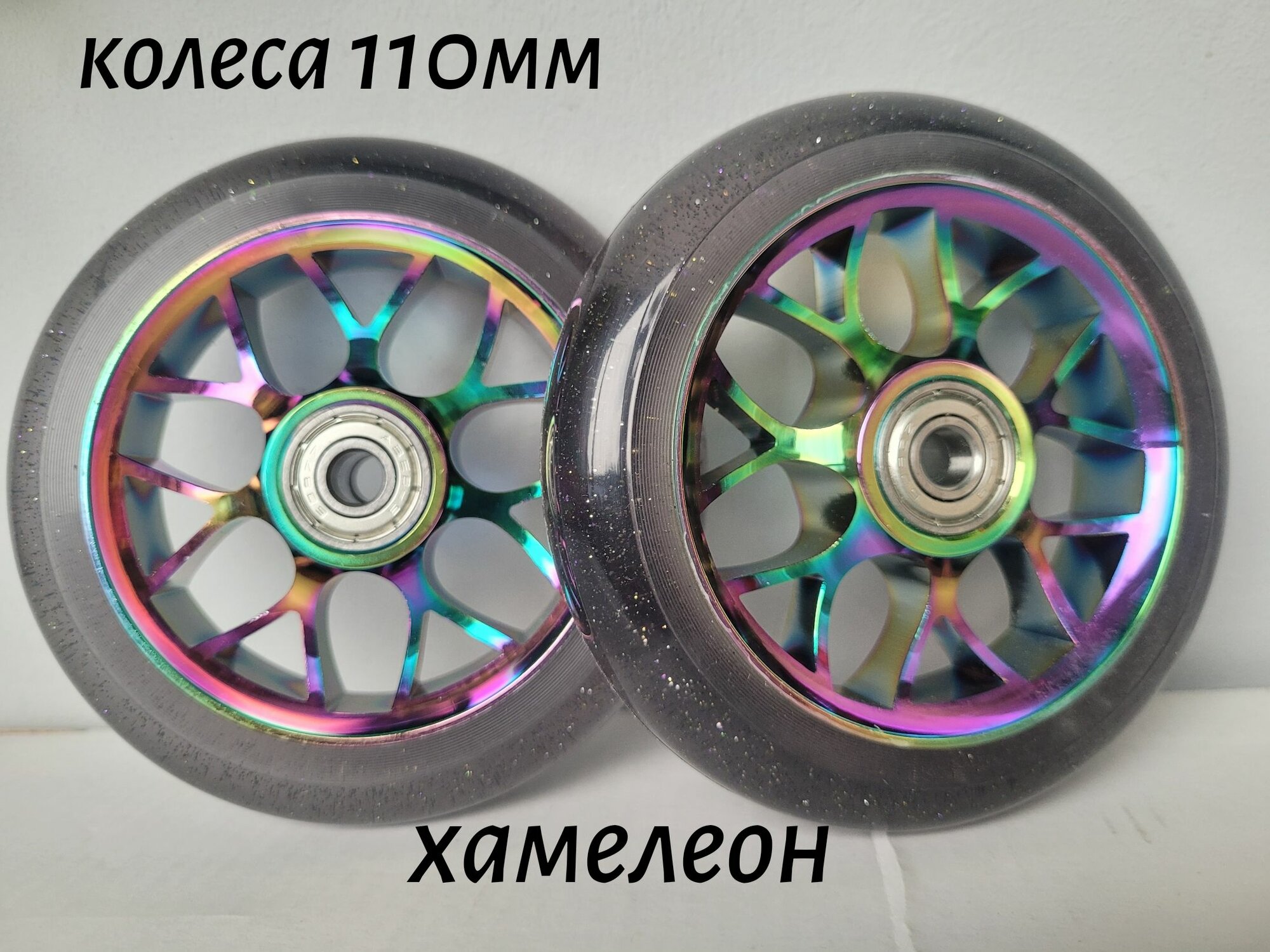 Колеса 110 мм для трюкового самоката с подшипниками ABEC-9 и алюминиевыми дисками, 2 шт Хамелеон (цветок)