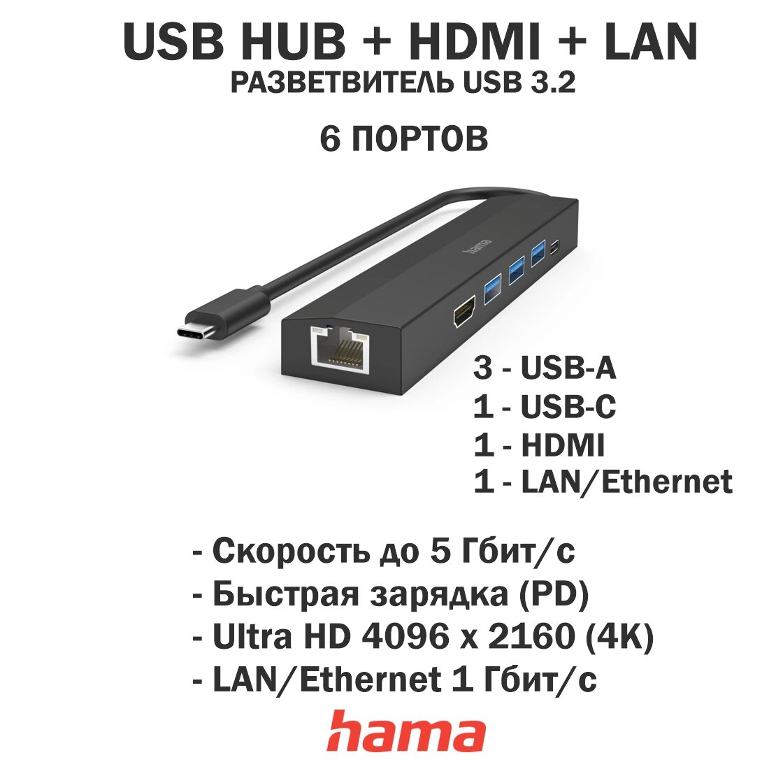 USB-С Hub / Концентратор USB 3.2 на 6 портов: 3x USB-A, HDMI – Ultra HD (4K), USB-C – (PD), LAN/Ethernet, чёрный, Hama