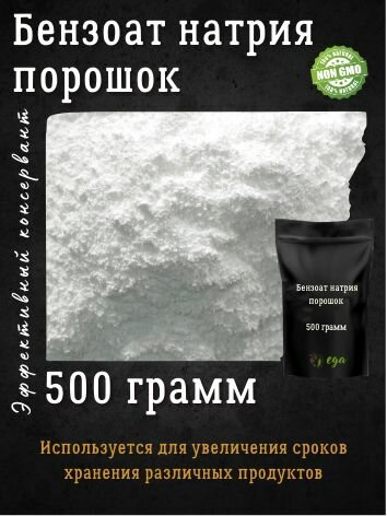 Бензоат натрия порошок 500 грамм Интеллектуальная Еда