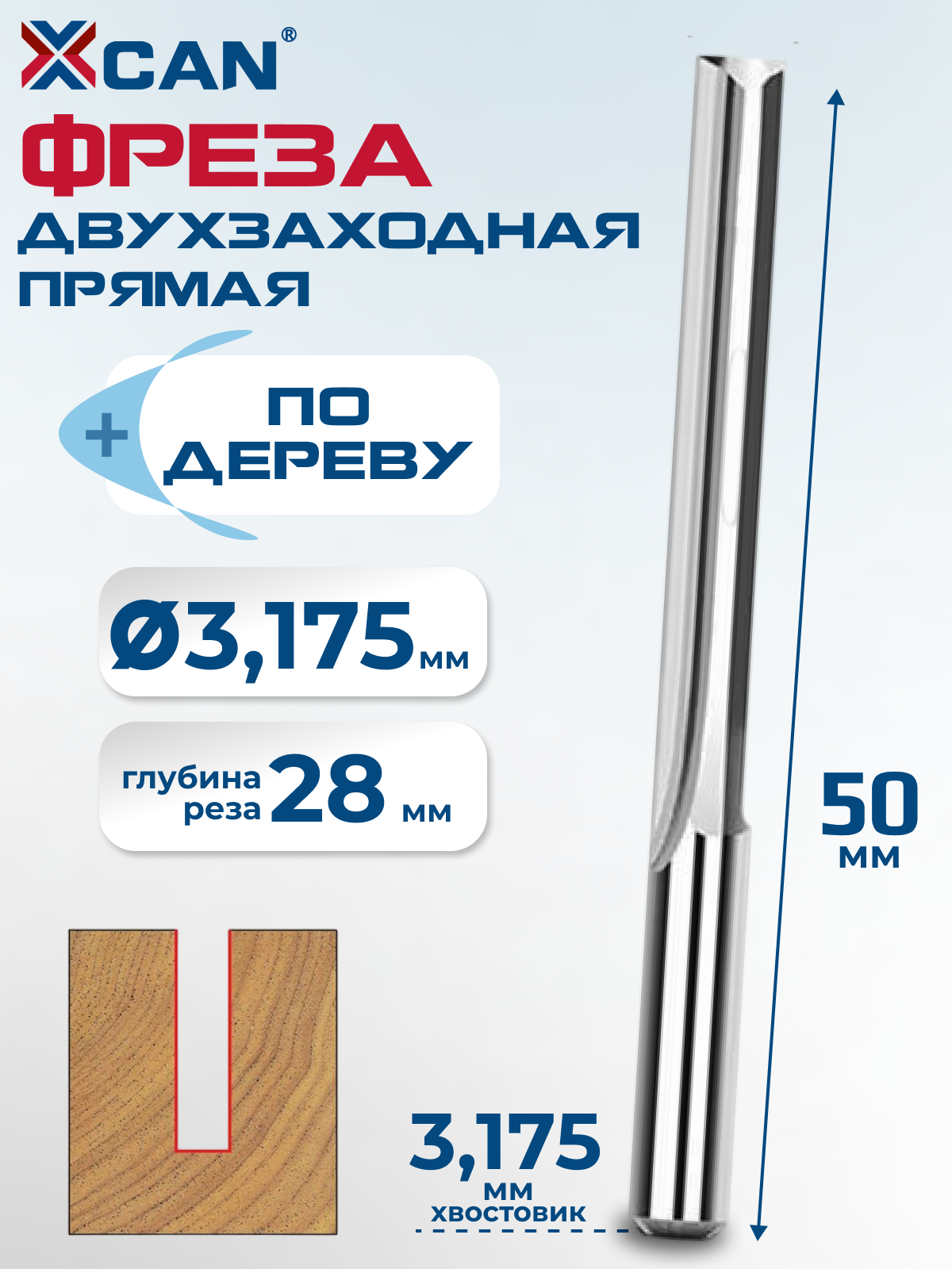 Фреза прямая двухзаходная XCAN 3,175х28х50мм