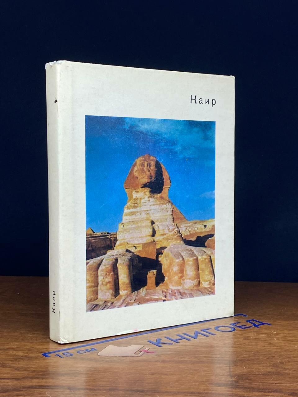 Книга. Каир 1975 (2044212858279)