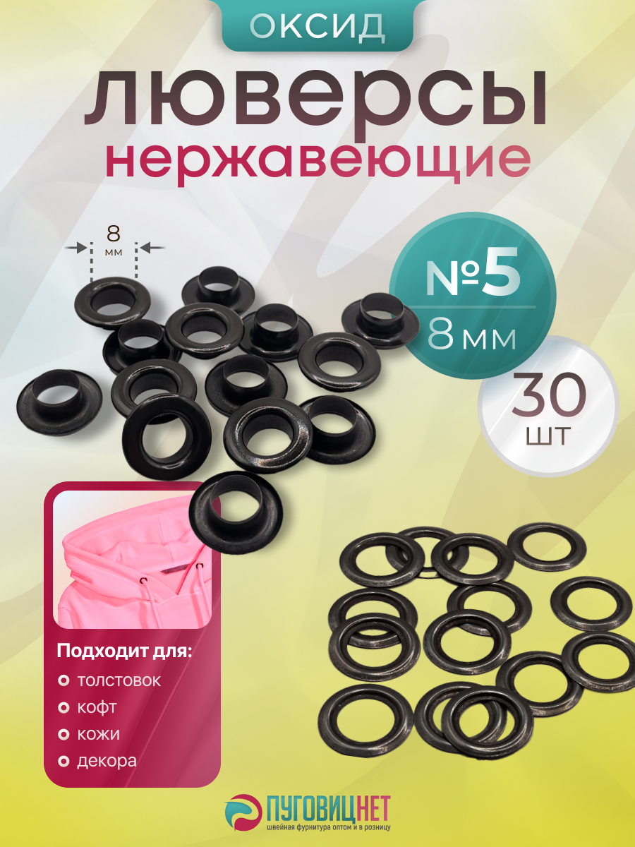 Люверсы нержавеющие, 8 мм, 30шт