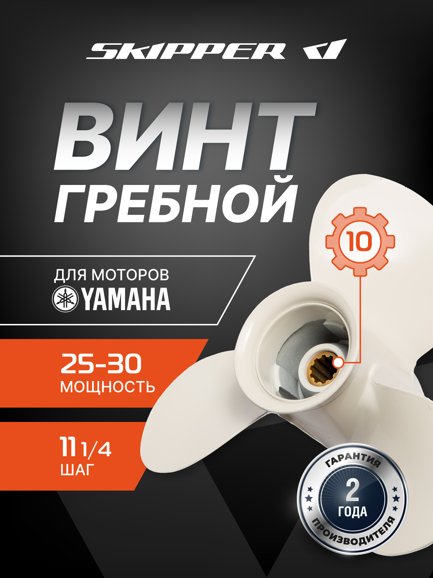 Гребной винт Skipper для Yamaha 25-30HP, алюминиевый, диаметр 9 7/8", шаг 11 1/4", 3 лопасти