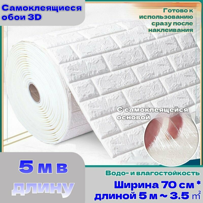 Стеновая панель Панели самоклеющиеся для стен плитка 70 смx5м, мягкие, 3д, 3d, интерьерные, пвх, декоративные