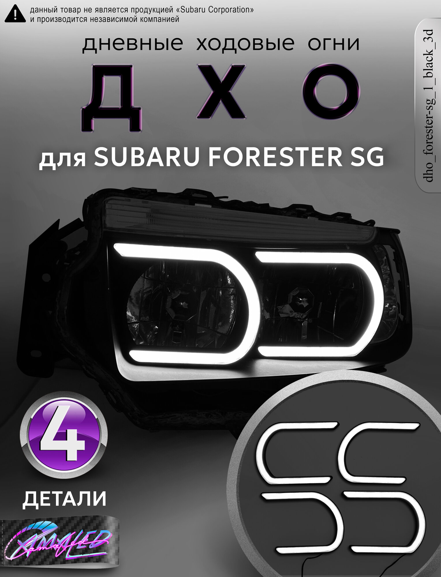 ДХО Галочки Ангельские глазки Subaru Forester