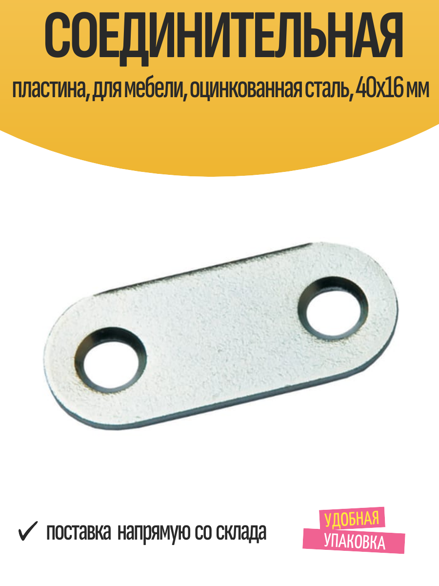 Соединительная пластина, для мебели, оцинкованная сталь, 40x16 мм