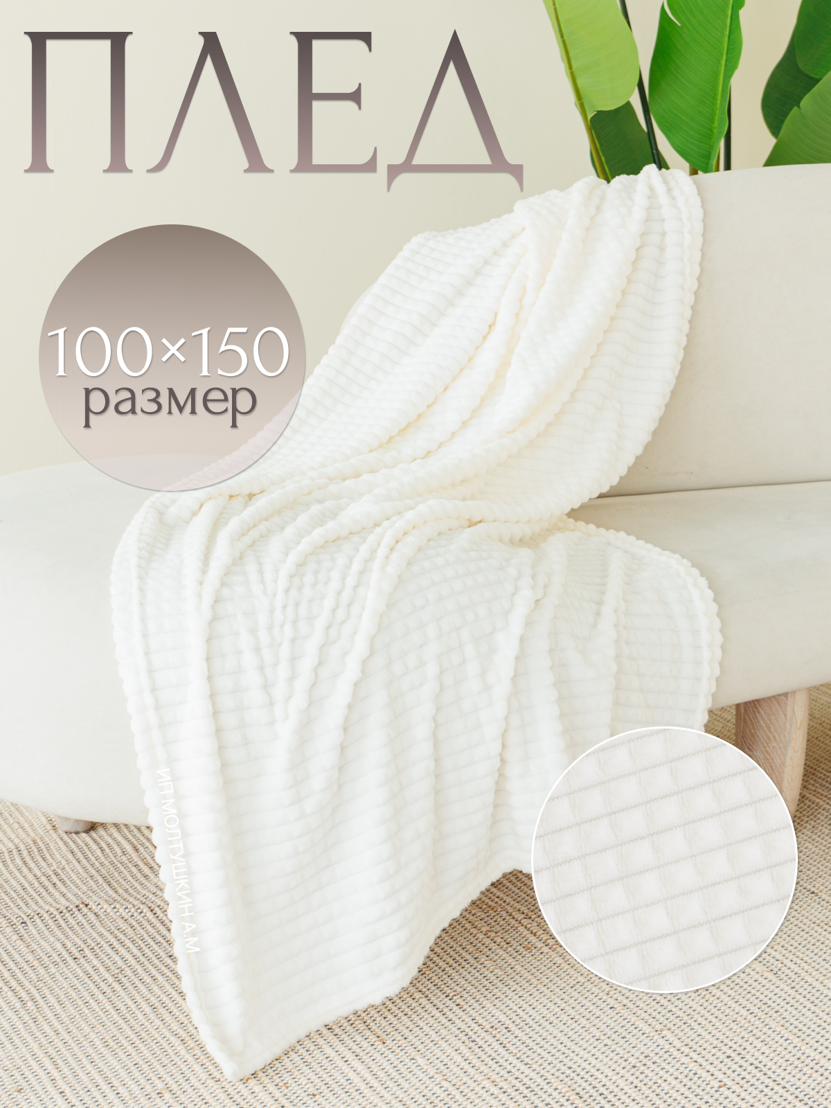 Плед 100х150 на диван и на кресло