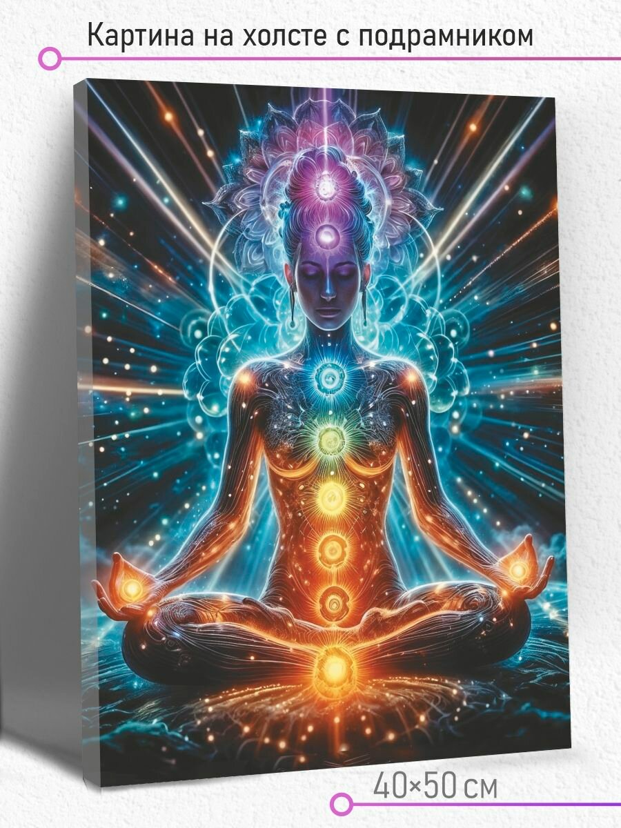 Картина на холсте на подрамнике 40х50 см. Мир, вселенная, человек, люди. "Чакры", арт. 6338/