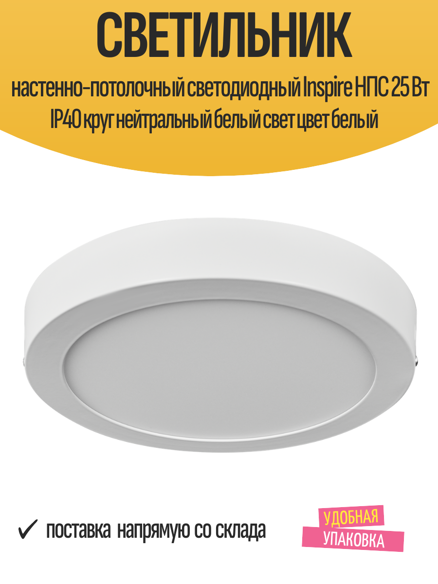 Светильник настенно-потолочный светодиодный Inspire НПС 25 Вт IP40 круг нейтральный белый свет цвет белый