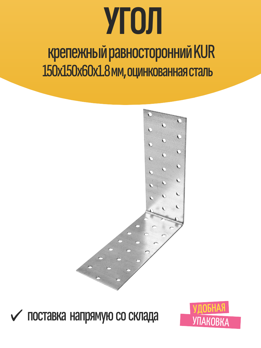 Угол крепежный равносторонний KUR 150x150x60x1.8 мм, оцинкованная сталь