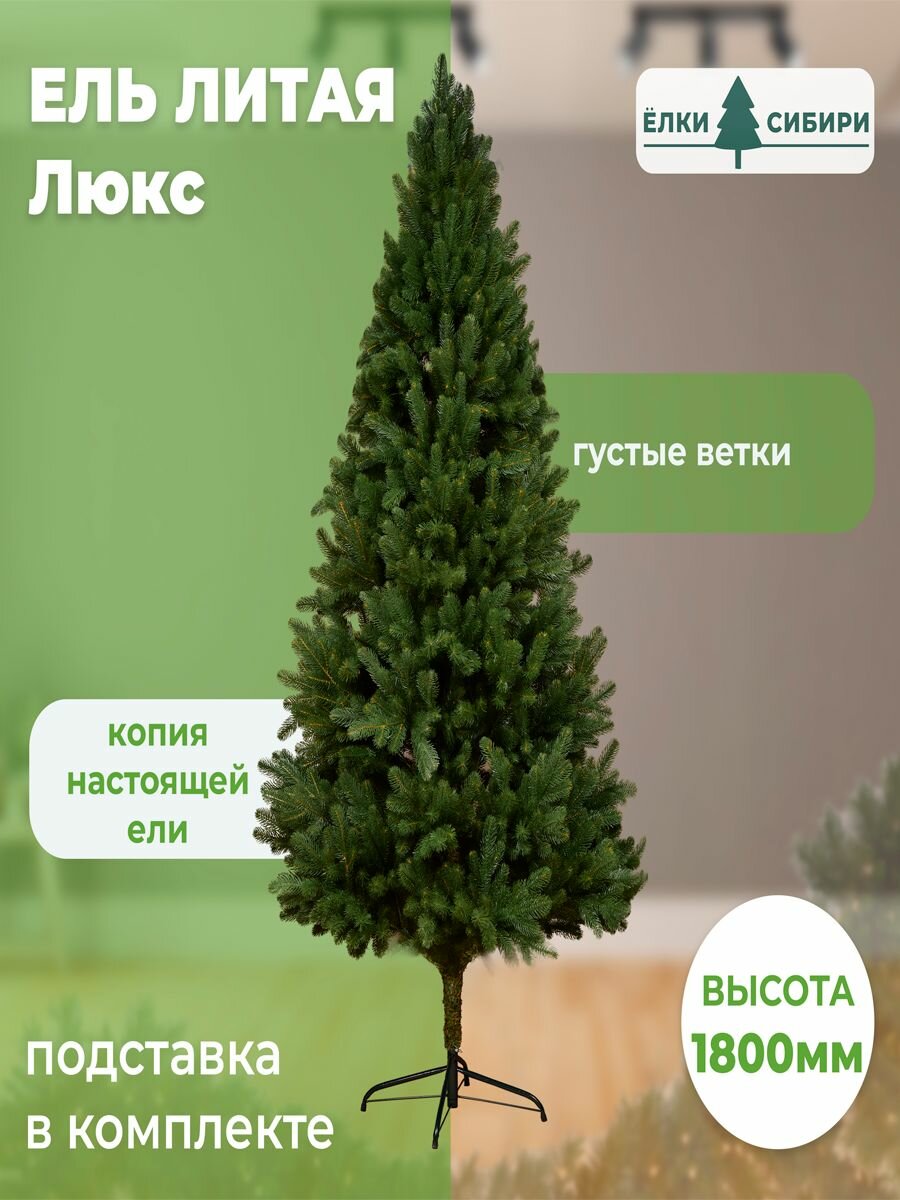 Елка искусственная новогодняя литая 180 см