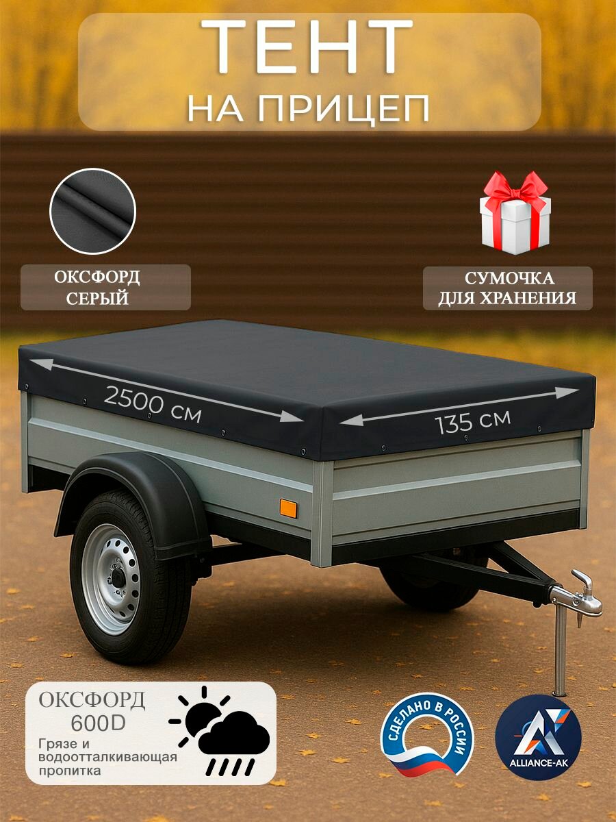 Тент-накидка на прицеп, 250х135, Оксфорд 600D, серый от Альянс-АК