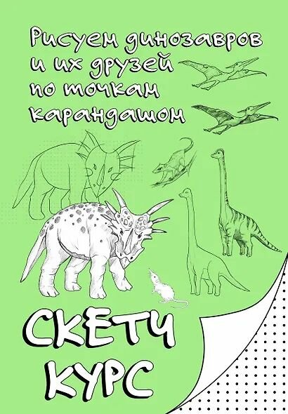 Михаил Мастеров: Рисуем динозавров и их друзей по точкам. Скетчкурс