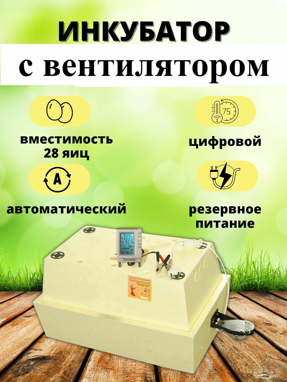 Автоматический инкубатор Золушка 2020 с вентиляторами на 28 яиц 220/12В