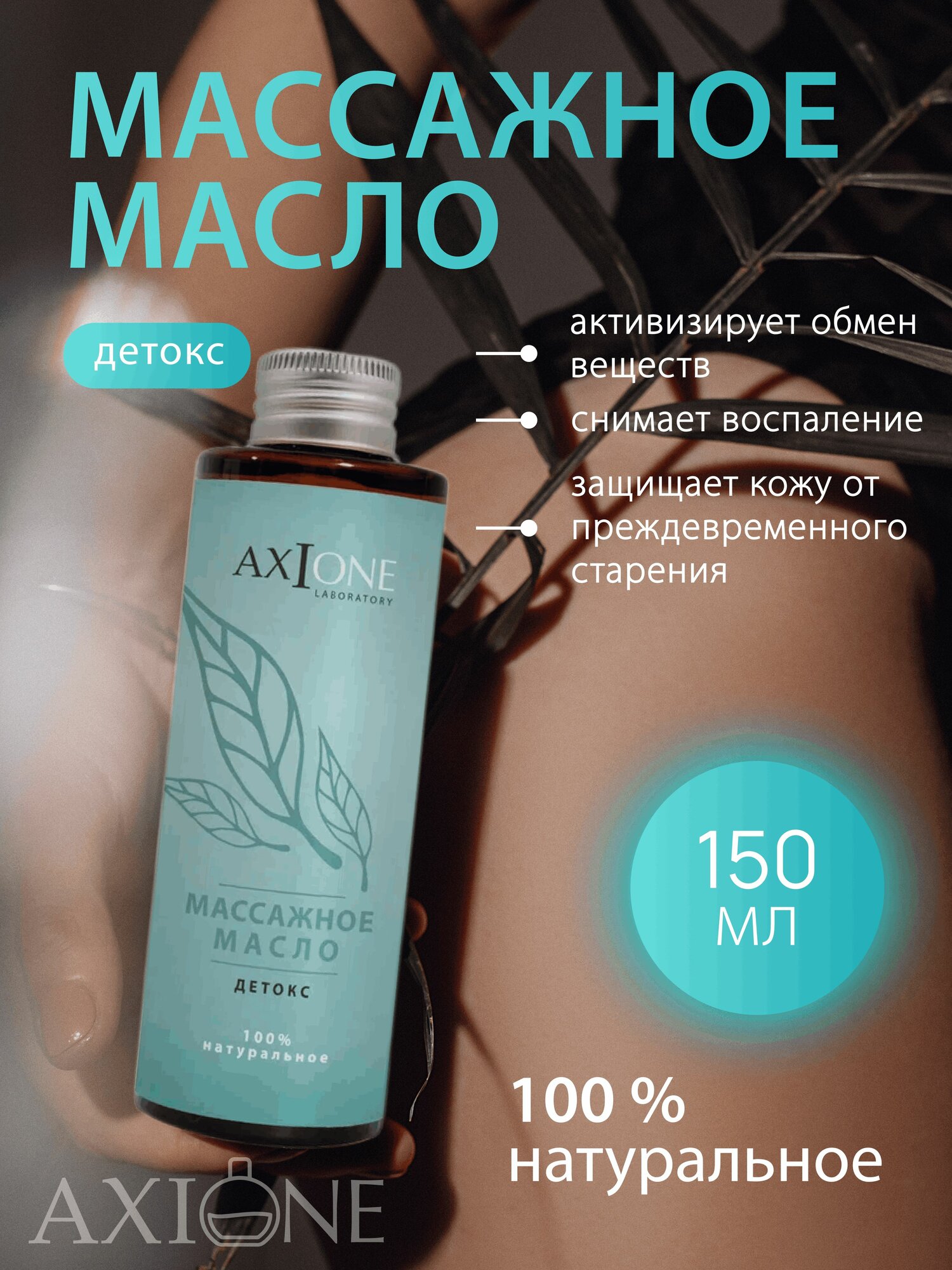 Массажное масло "Детокс"