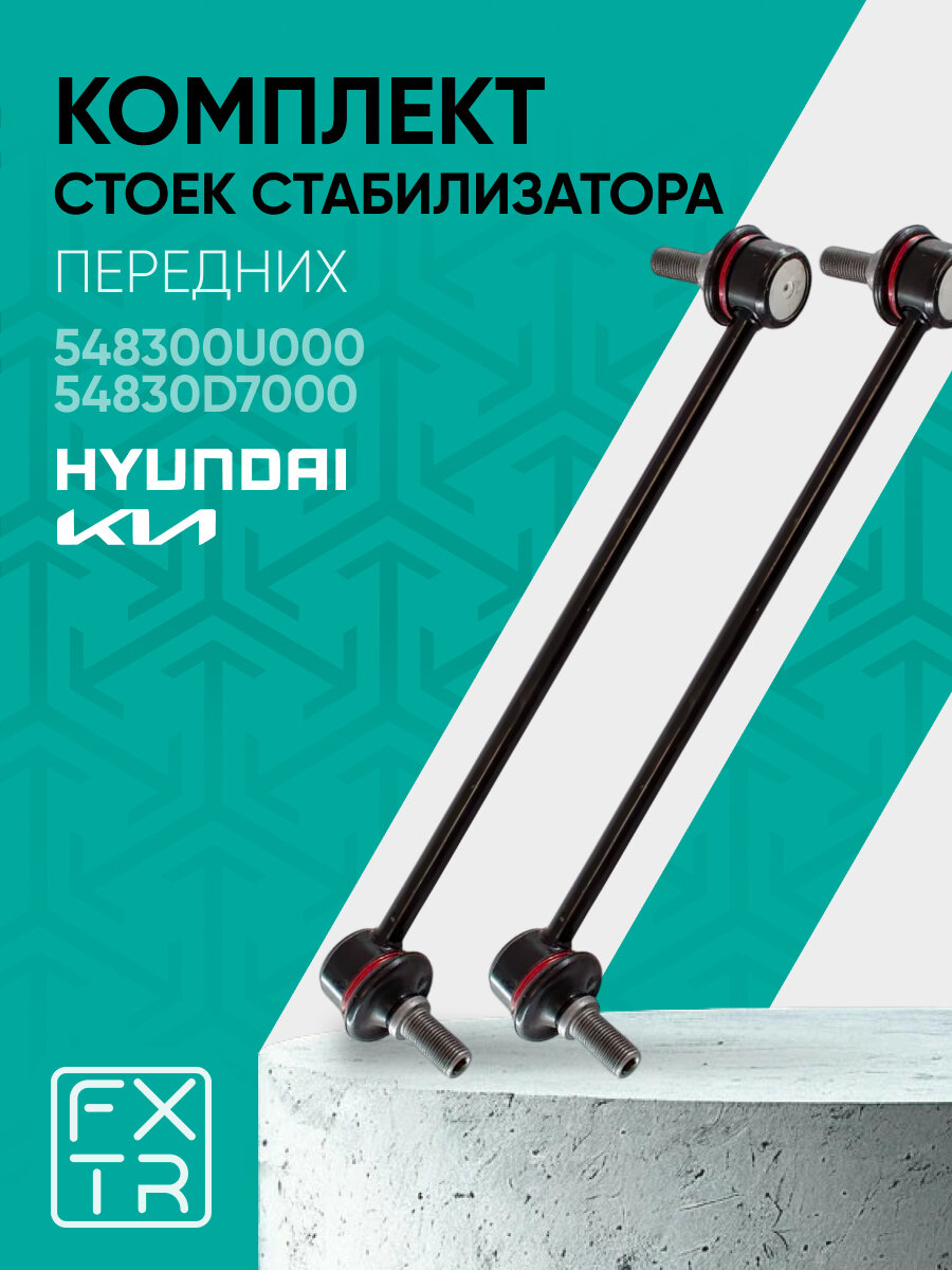 2ШТ Стойка стабилизатора переднего (левая / правая) HYUNDAI Solaris , Elantra , i20 , KIA Ceed , Rio , Cerato ; 548300U000 ; 54830D7000