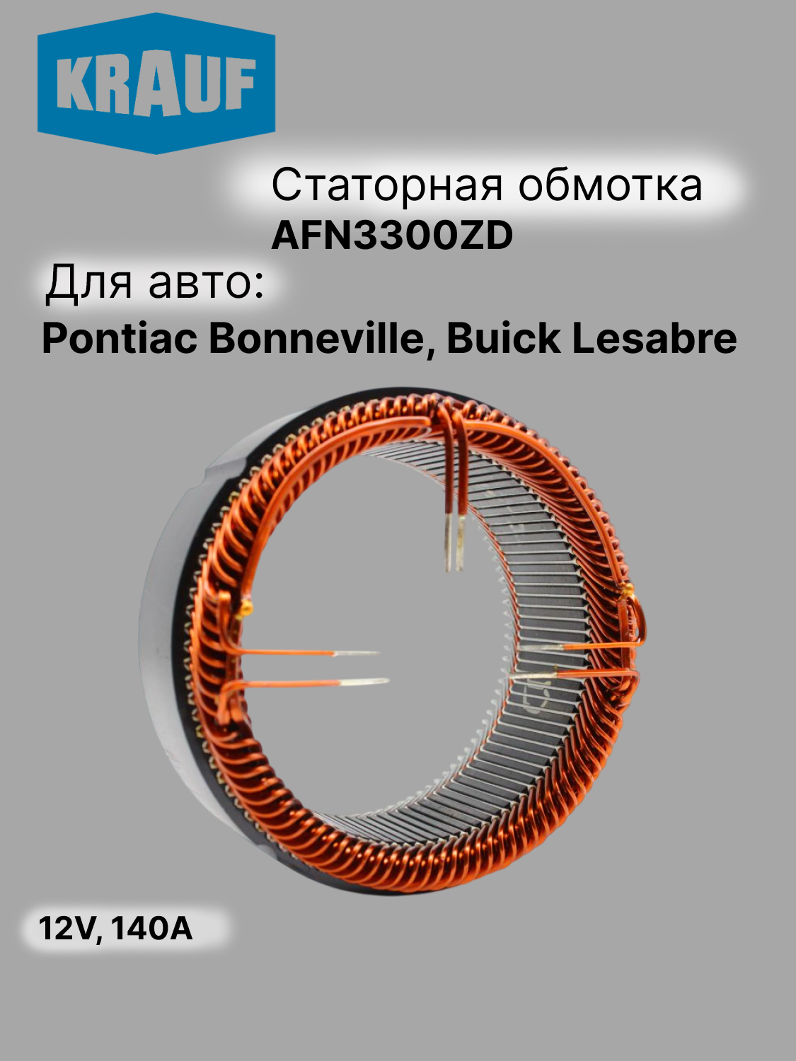 Статорная обмотка генератора Buick Lesabre, Pontiac Bonneville (Бьюик Лесабре, Понтиак Боневиль) (AFN3300ZD)