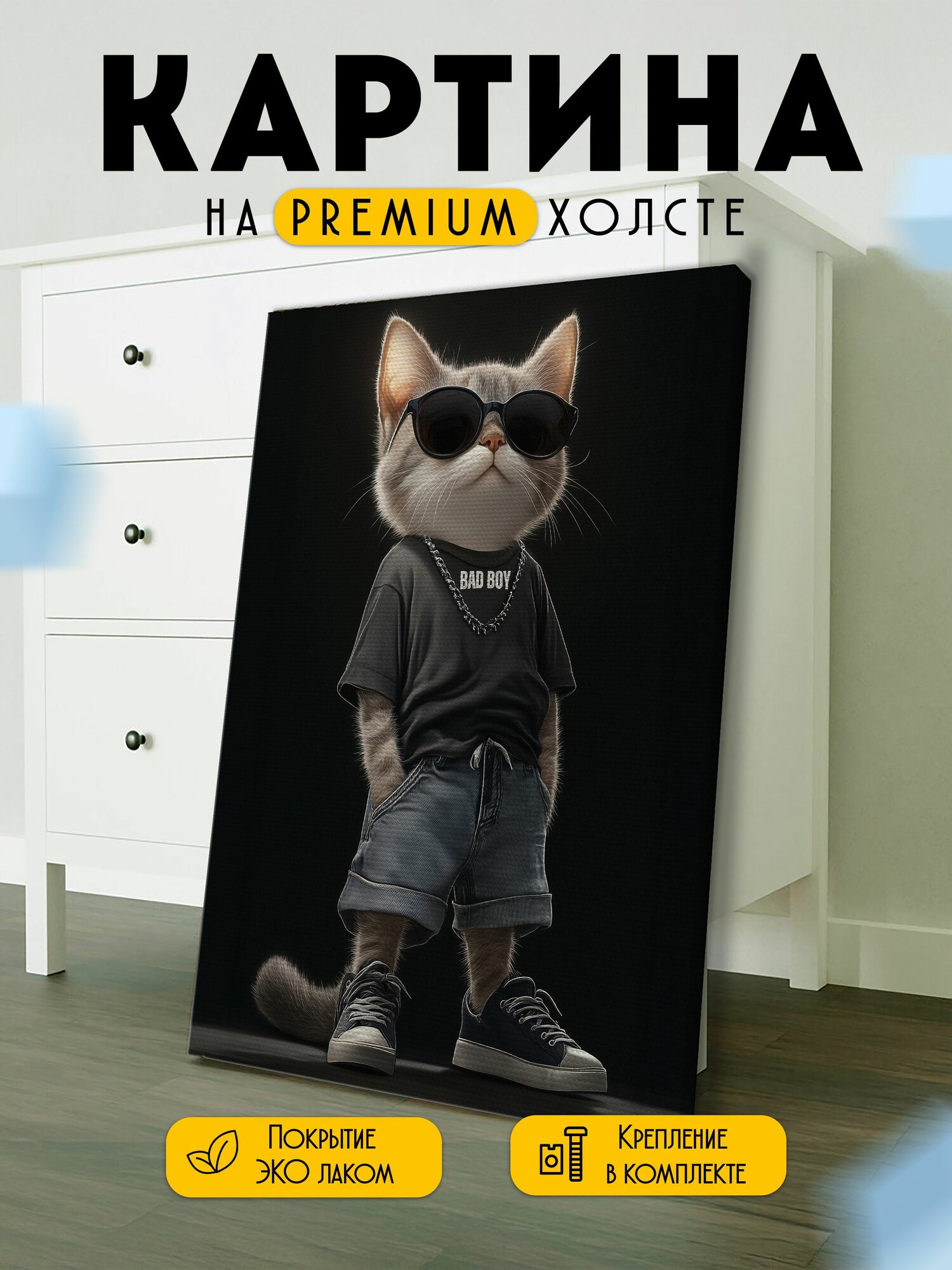 Картина кот в очках и джинсах, современный арт, декор