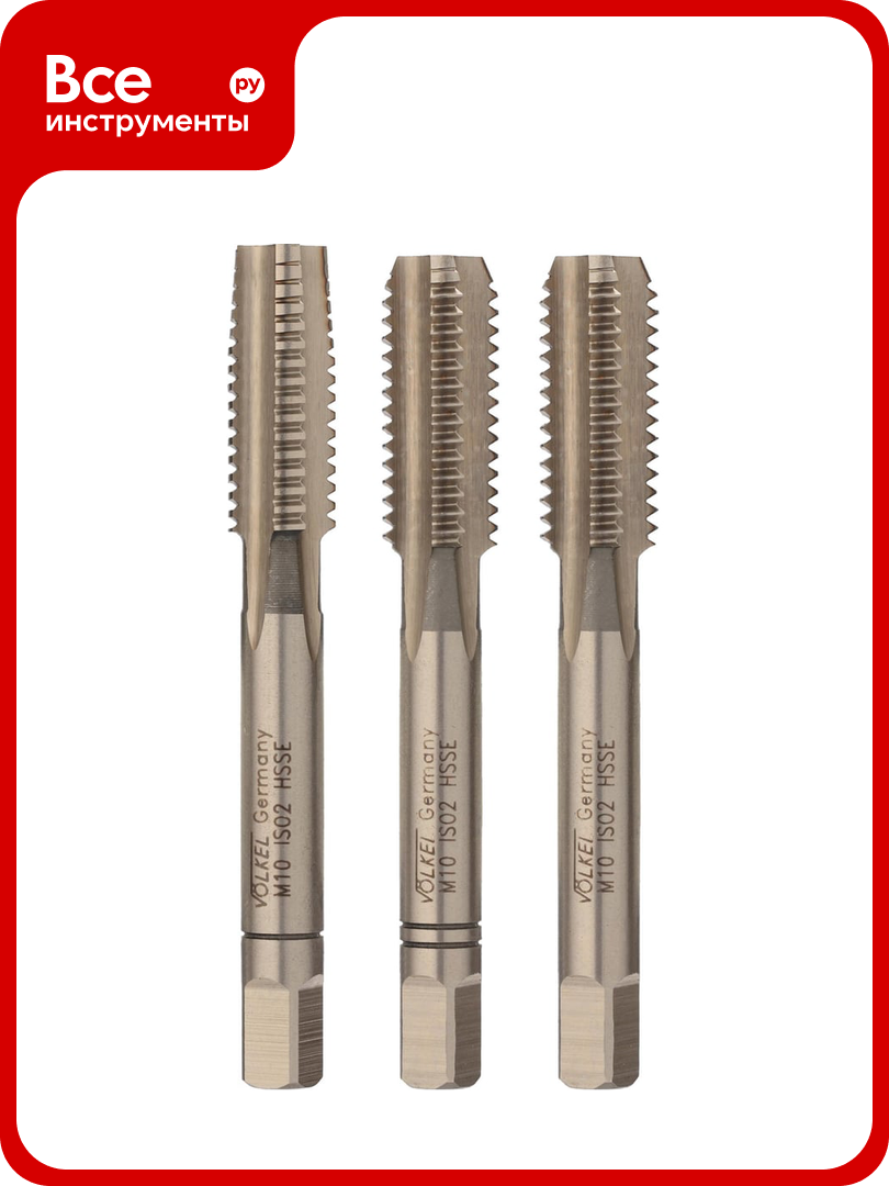 Ручные, VOLKEL, метчики VOLKEL M10 шаг 1.5мм DIN 352 HSSE комплект из 3 штук V57346, высоколегированной и нержавеющей