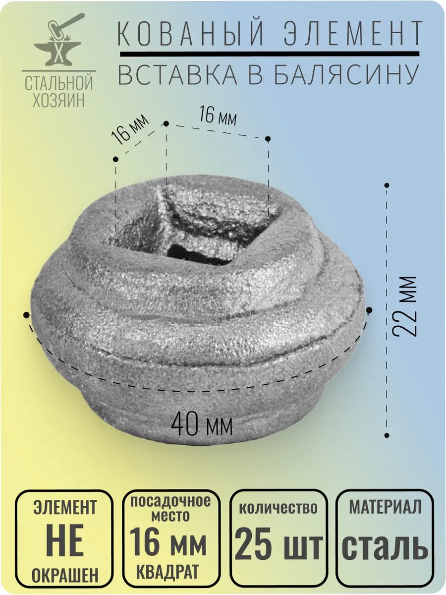 25 шт. Декоративный кованый элемент Вставка в балясину 22х40 мм