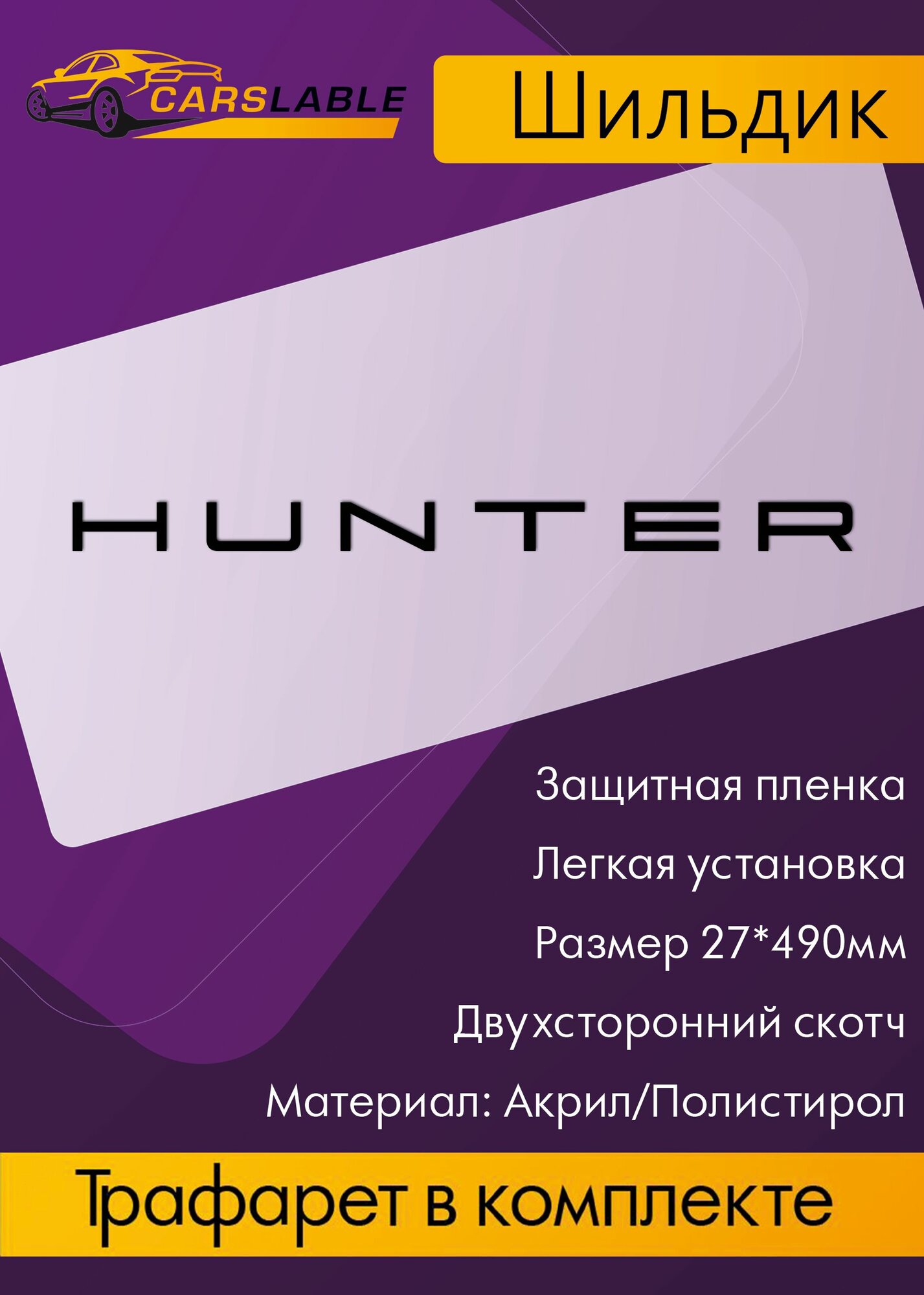 Орнамент (эмблема, шильдик) HUNTER black