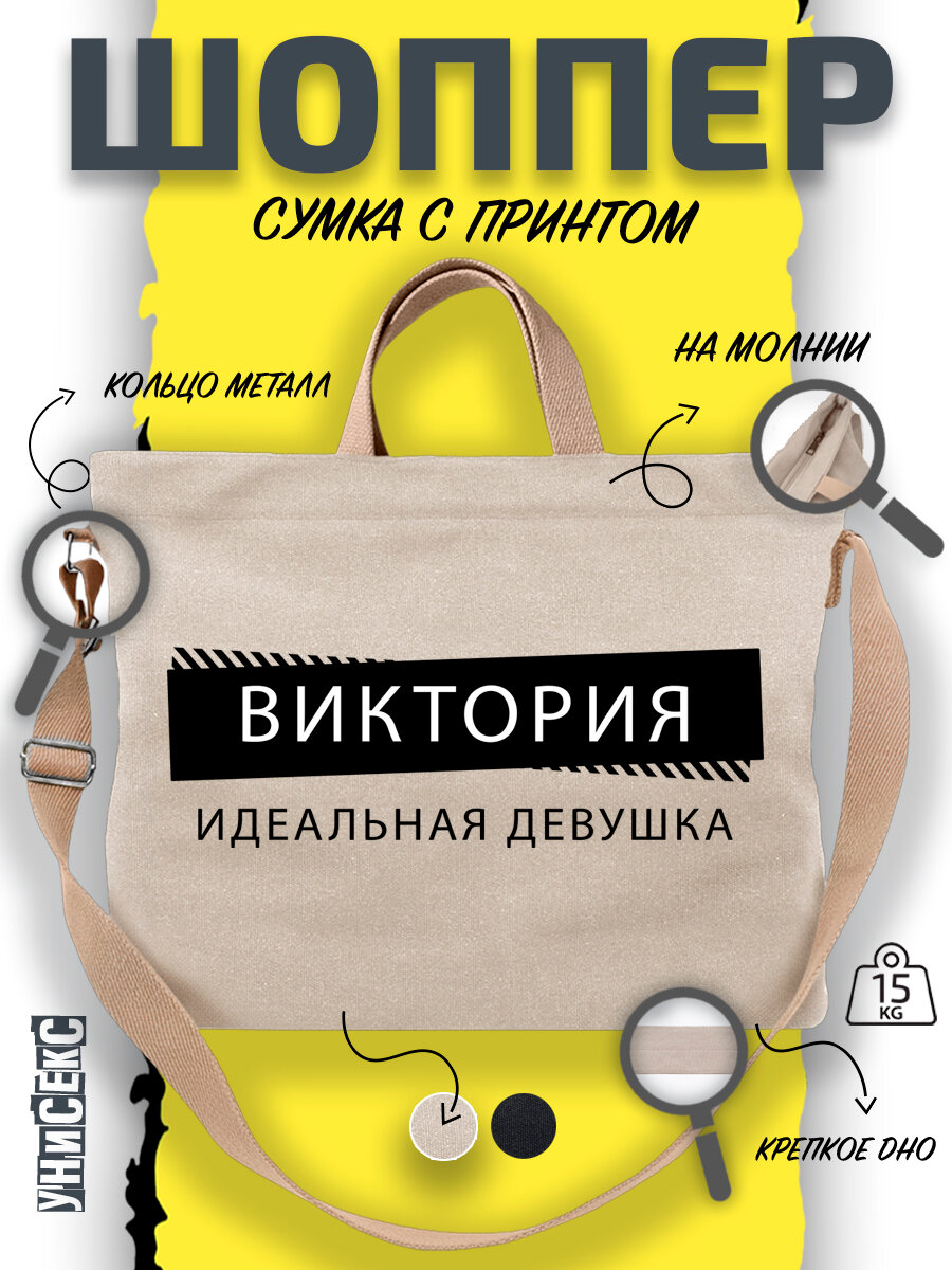 Сумка  шоппер y2k через плечо с именем Виктория Вика