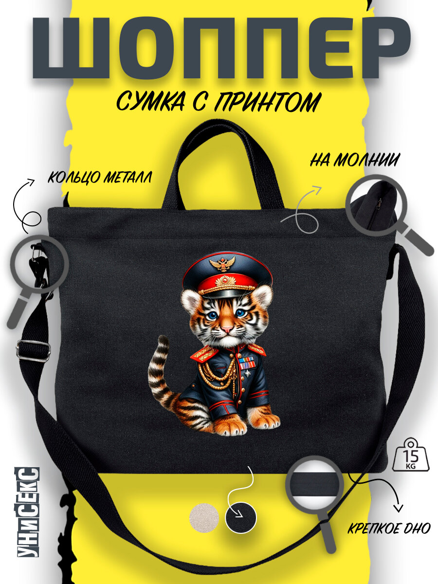 Сумка  шоппер y2k через плечо тигр в форме 23 февраля