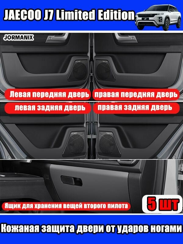 JAECOO J7 Limited Edition Кожаная защита двери от ударов ногами, JAECOO J7 2025 аксессуары