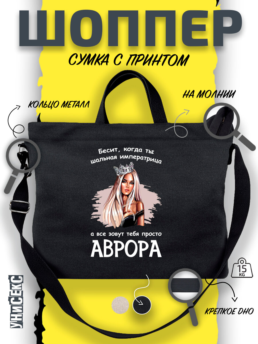 Сумка  шоппер y2k через плечо с именем Аврора