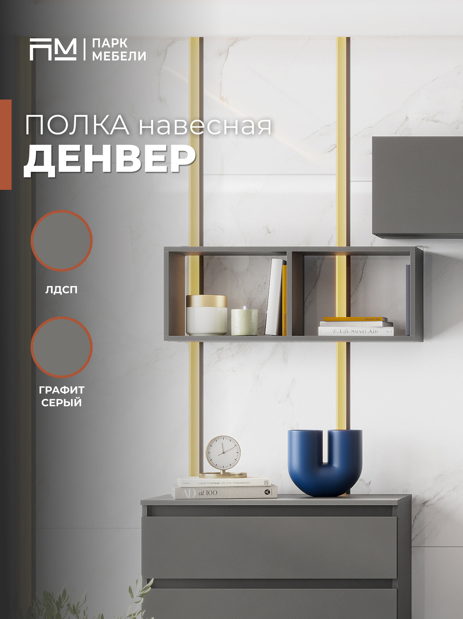 Навесная полка открытая "Токио" цвет: Графит серый "Парк Мебели"