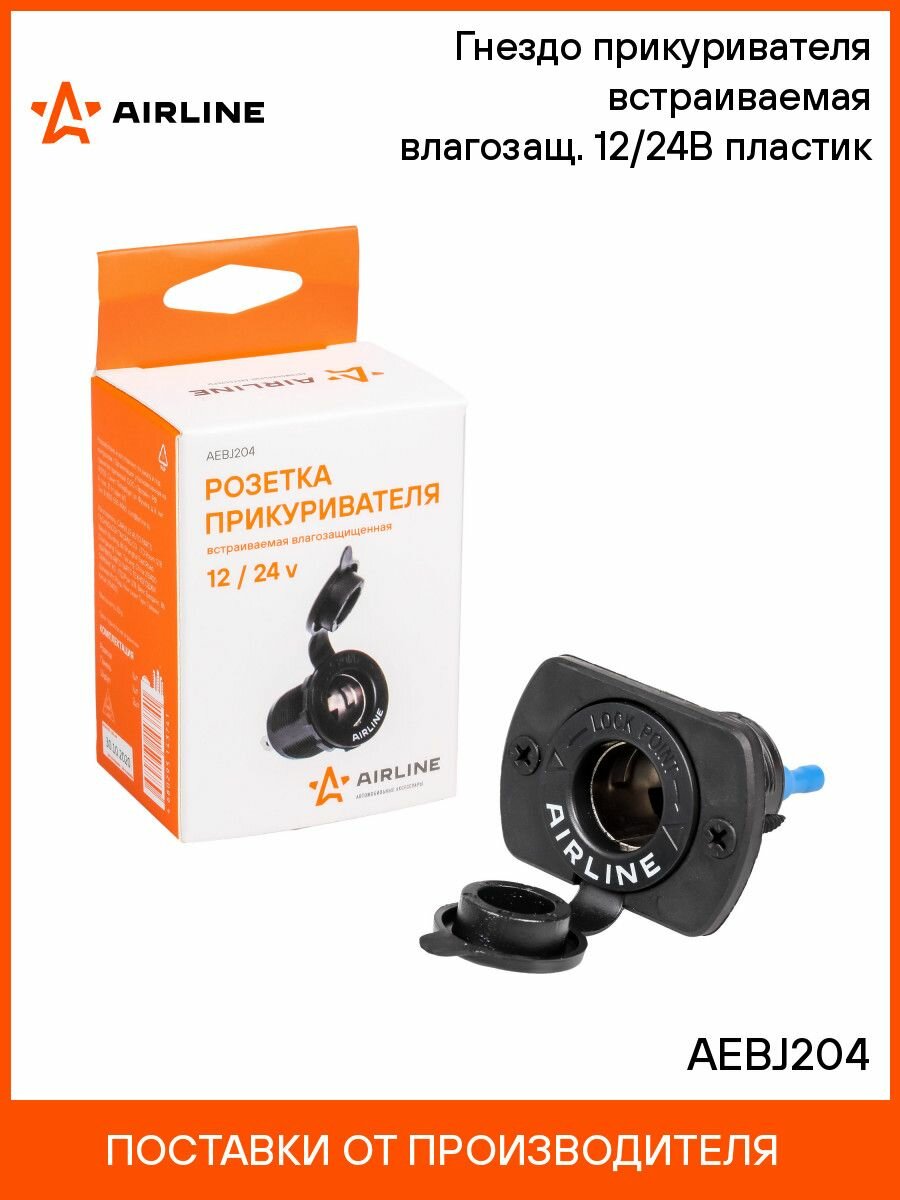 Гнездо 2 шт прикуривателя 120 Вт, 12/24 В, 15A/12В, 10A/24В AIRLINE AEBJ204