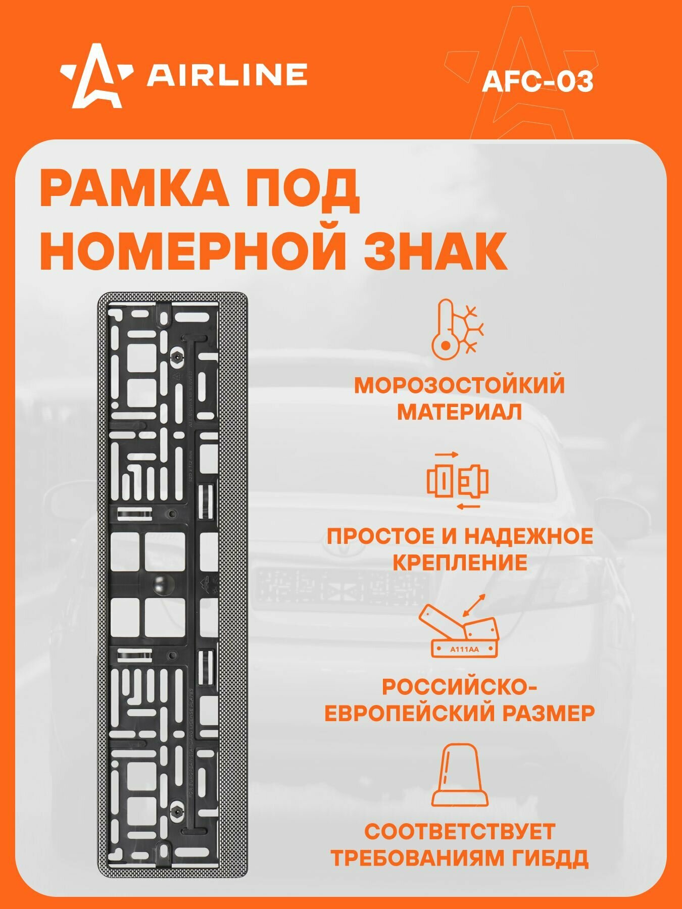 Рамка 2 шт для номера автомобиля С запорной планкой AIRLINE AFC-03