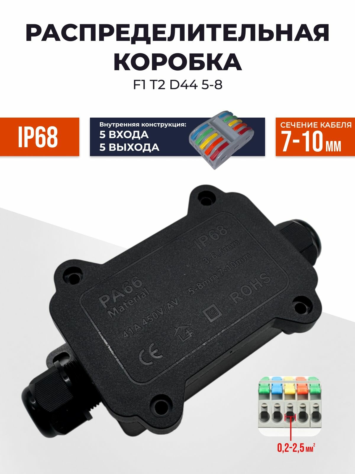 Водонепроницаемая распределительная коробка IP68 с клеммами 2-вводная 5/5 F1 2T D55 7-10 мм