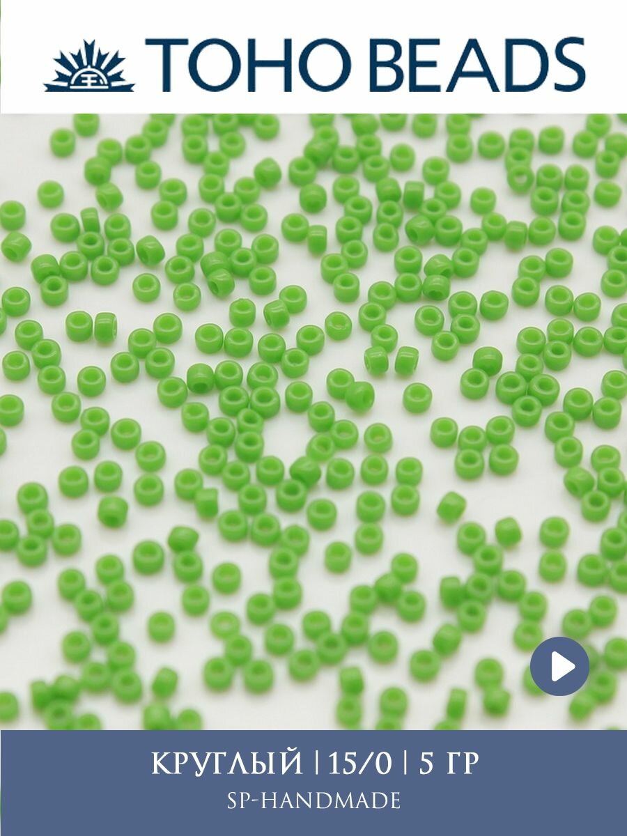 Бисер Toho Round 15/0 TR-15-47 Opaque Mint Green 5 гр (Япония)