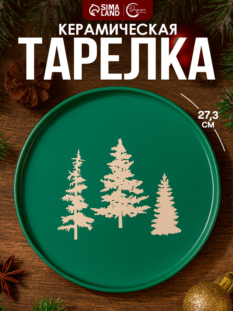 Блюдо керамическое «Зимний лес», диаметр 27,3 см, зеленый на Новый Год