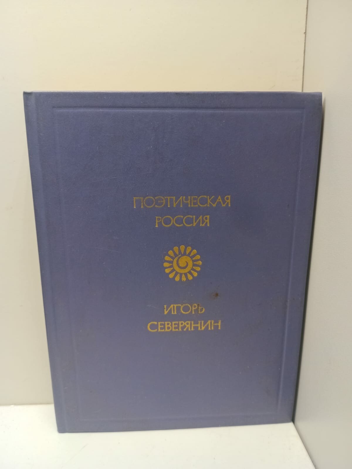 Северянин И. Стихотворения