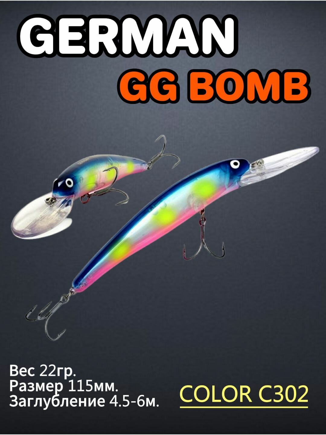 Воблер German GG Bomb C302 115 мм/Воблер Bomber Deep Long A B24A