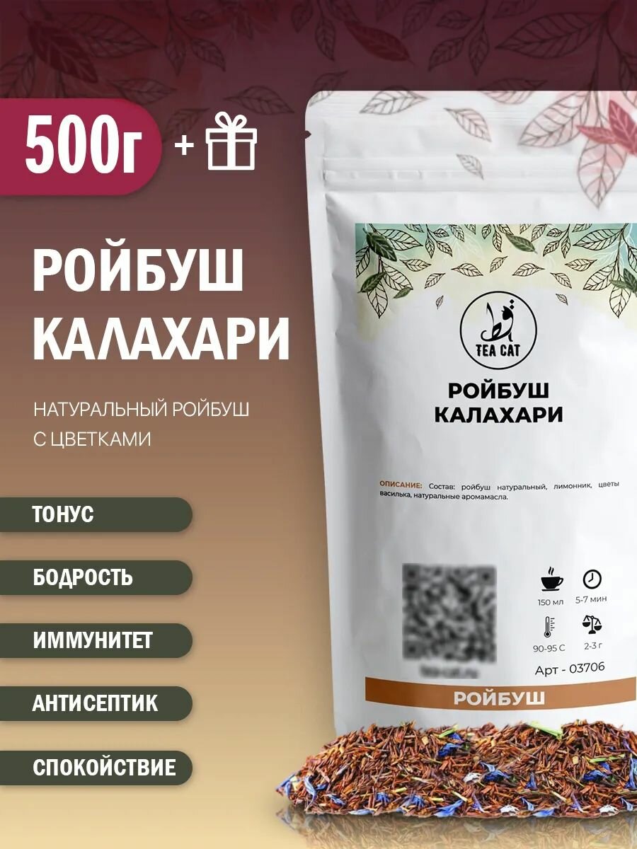 Ройбуш (ройбос) Калахари, 500г
