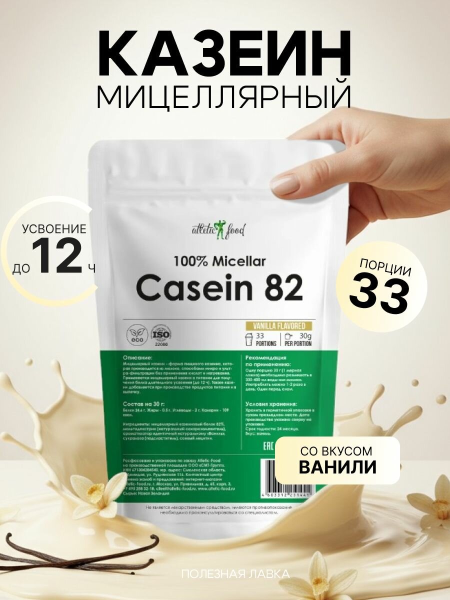 Мицеллярный казеин, ночной протеин, казеиновый белок Atletic Food 100% Micellar Casein (MPС 82) - 1000 г, ваниль