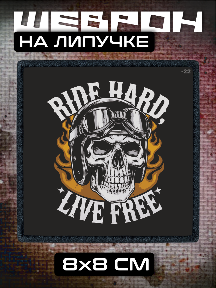 Шеврон на липучке Байкеры байкерский