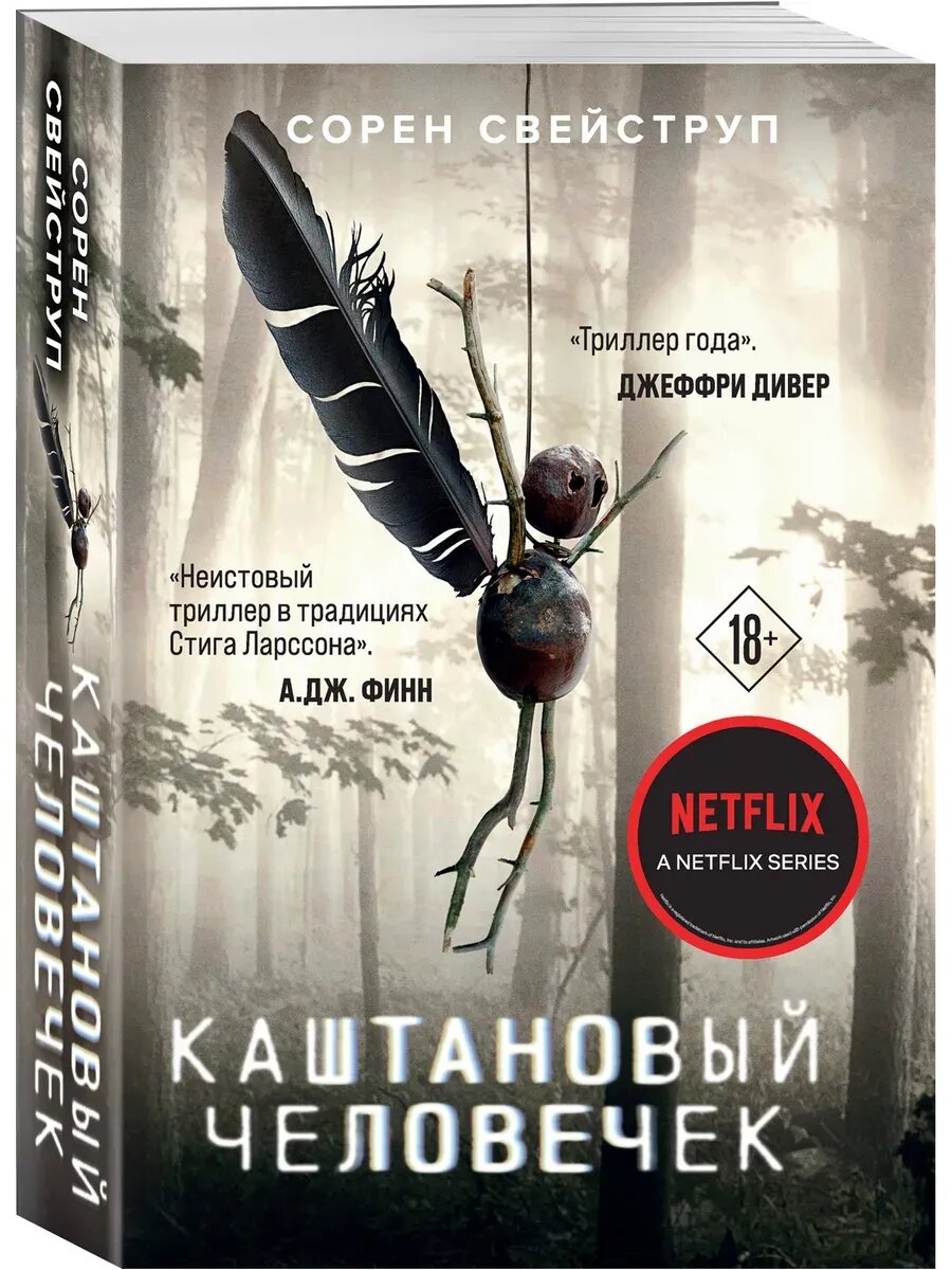 Каштановый человечек