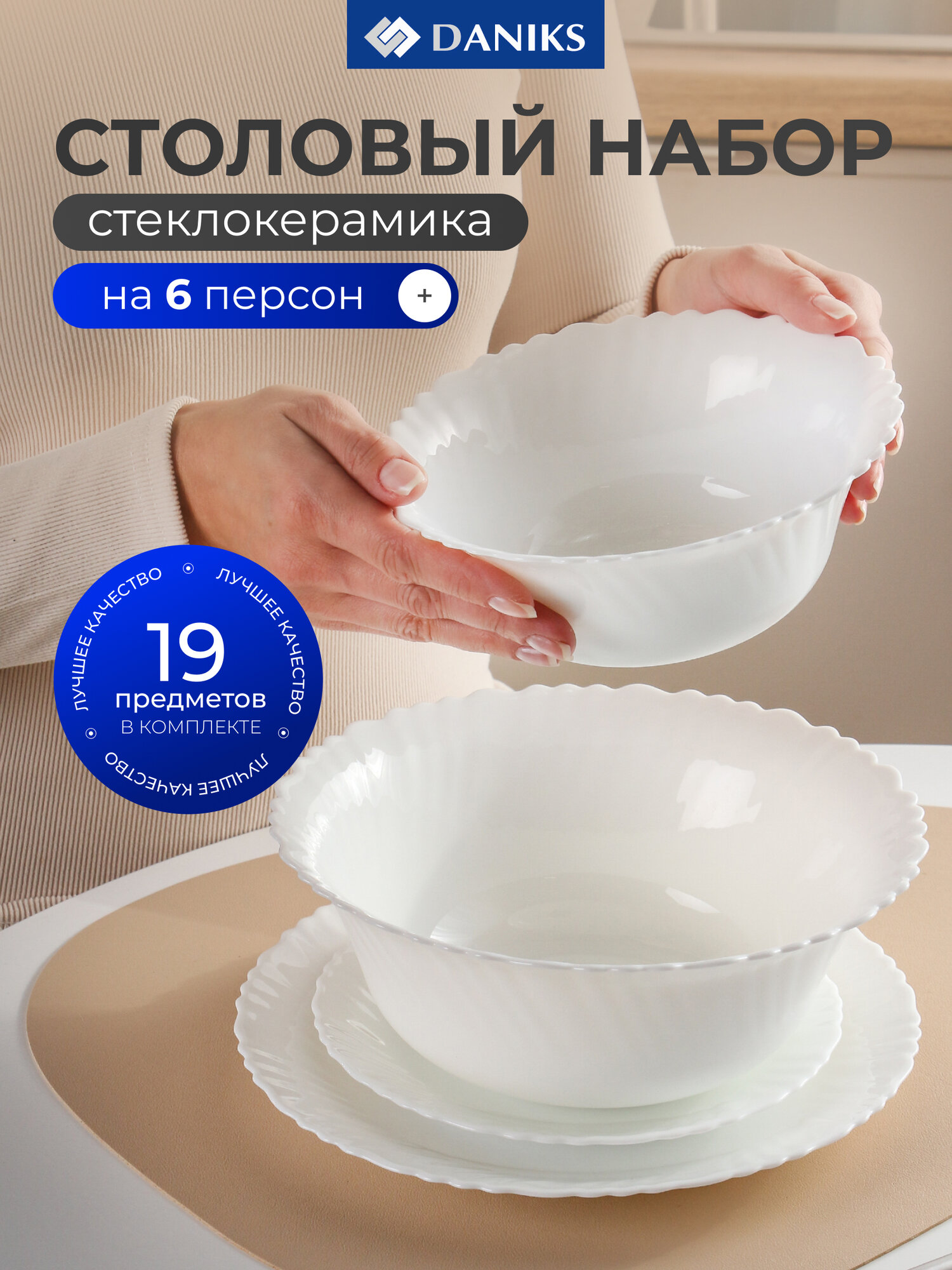 Daniks, Набор посуды для кухни, столовый сервиз на 6 персон, 19 предметов, Белый