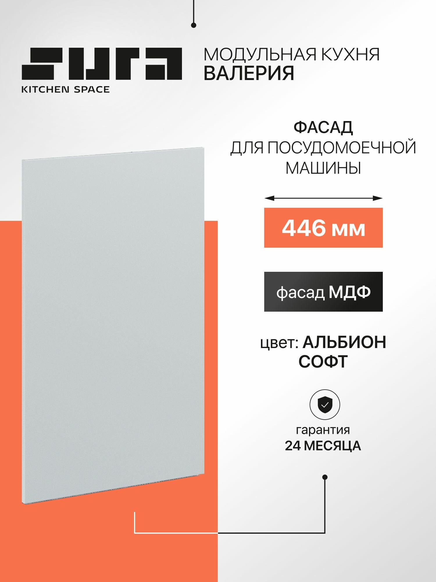 Фасад для посудомоечной машины 45 см, Сурская мебель Валерия серый, 44,7x1,6x71,2 см, МДФ 1 шт