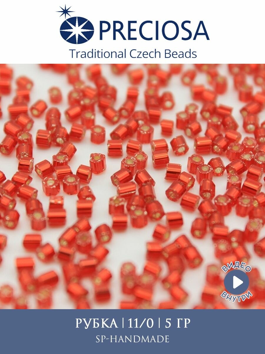 Рубка 11/0 97050 красная, серебряная линия внутри, 5 гр (Preciosa Ornela)