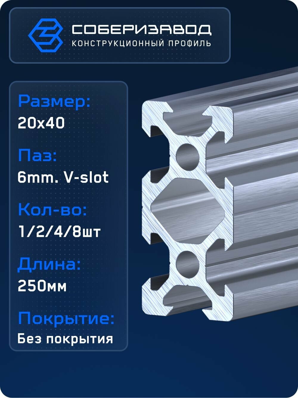 Профиль конструкционный V20х40 (Без покрытия) / 250 мм - 2 шт / соберизавод