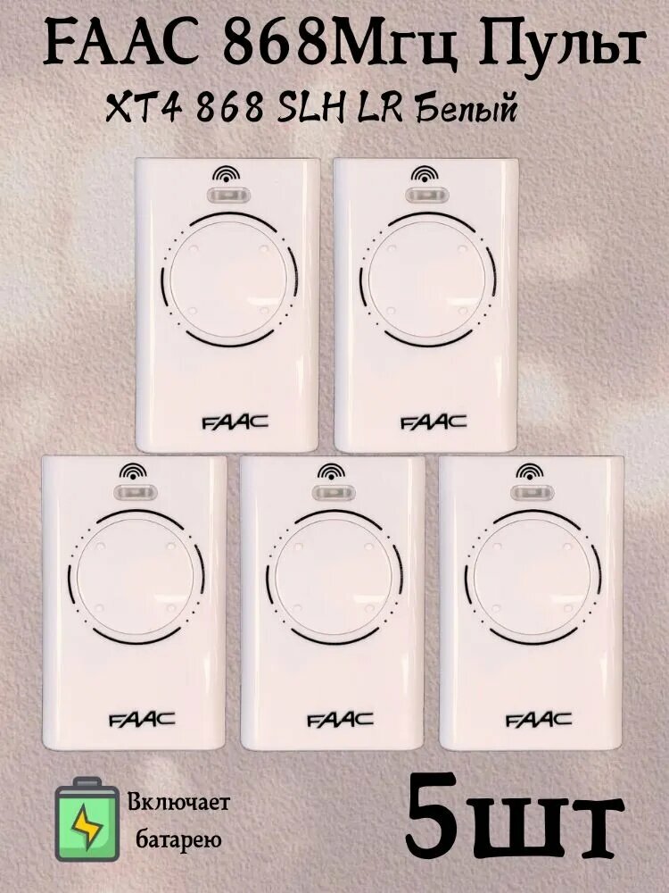 5 шт FAAC XT4 868 SLH LR белый Пульт для шлагбаумов и ворот