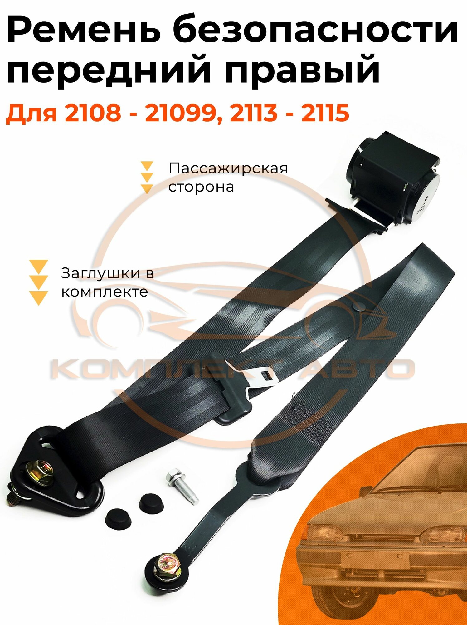 Передний правый ремень безопасности для 2108, 2109, 2113, 2114, 21099, 2115