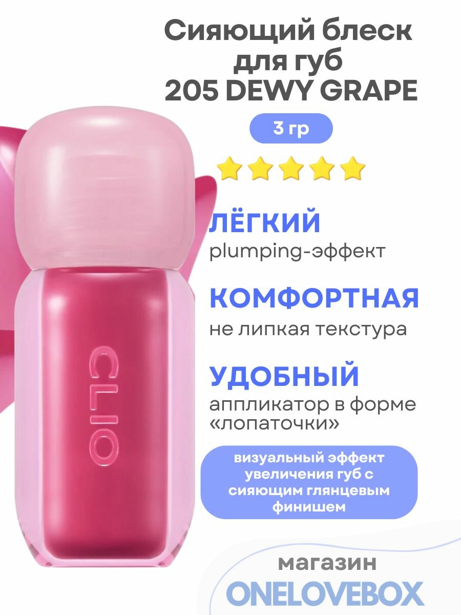 CLIO Volumate Gloss 205 Dewy Grape - Сияющий блеск для губ (3 гр)