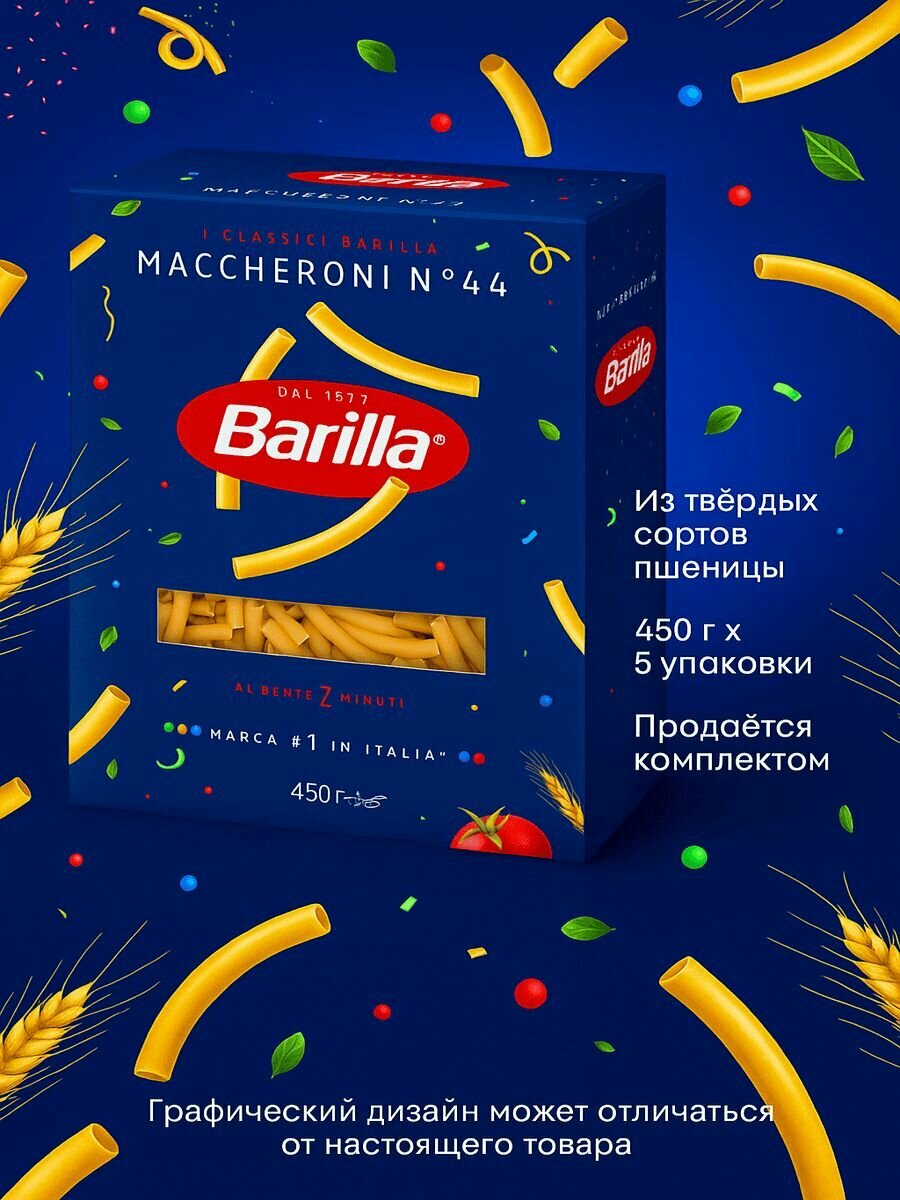 Макаронные изделия Barilla Maccheroni n.44 из твердых сортов пшеницы, 450г x 5 упаковок